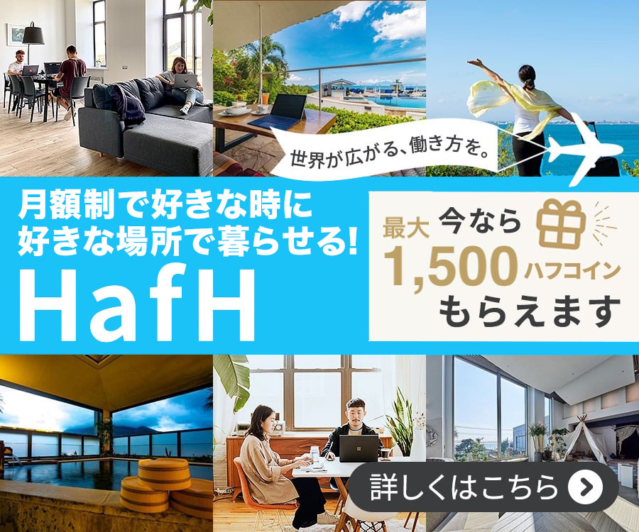 宿泊体験談 | HafH(ハフ)徹底攻略ガイド